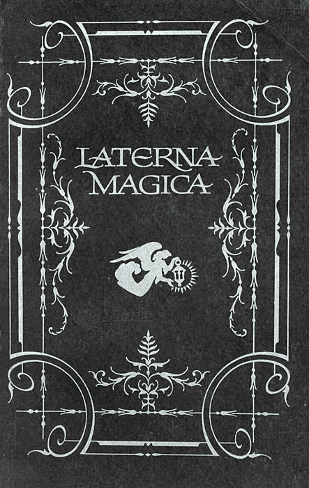 Laterna Magica. Альманах, №1, 1990