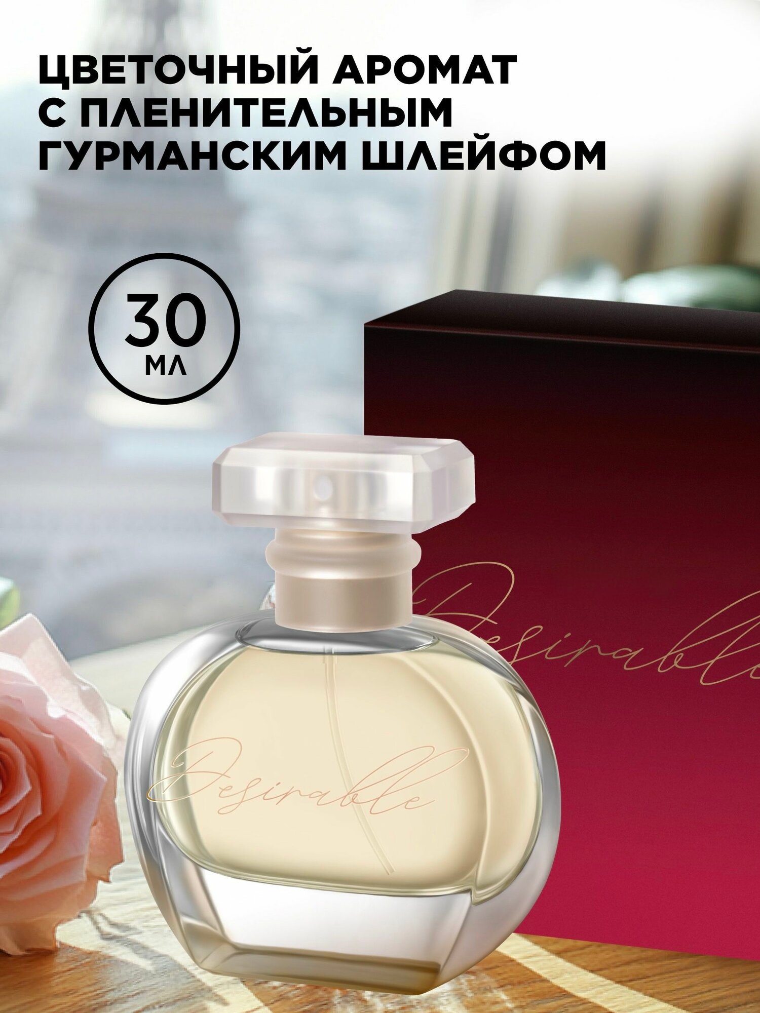 Вода парфюмерная Парфюмерная вода для женщин Desirable 30 мл