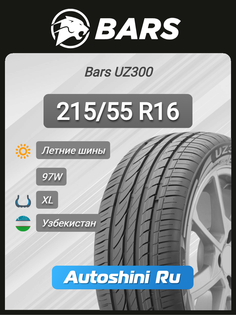 Шины летние Bars UZ300 215/55 R16 97W XL