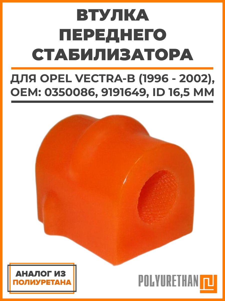 Втулка стабилизатора передней подвески, ОPEL VECTRA-B (1996 - 2002), ОЕМ: 0350086, 9191649, ID 16,5 мм, аналог