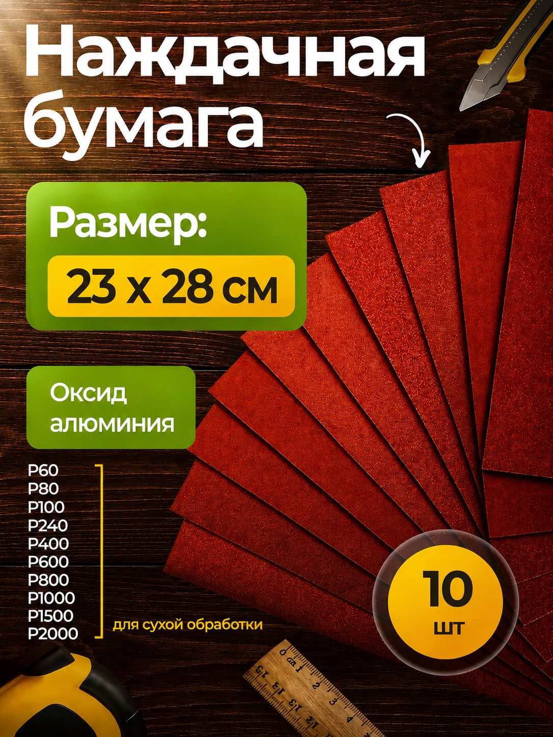 Наждачная бумага, набор 10 шт (P60 - P2000), 230х280 мм