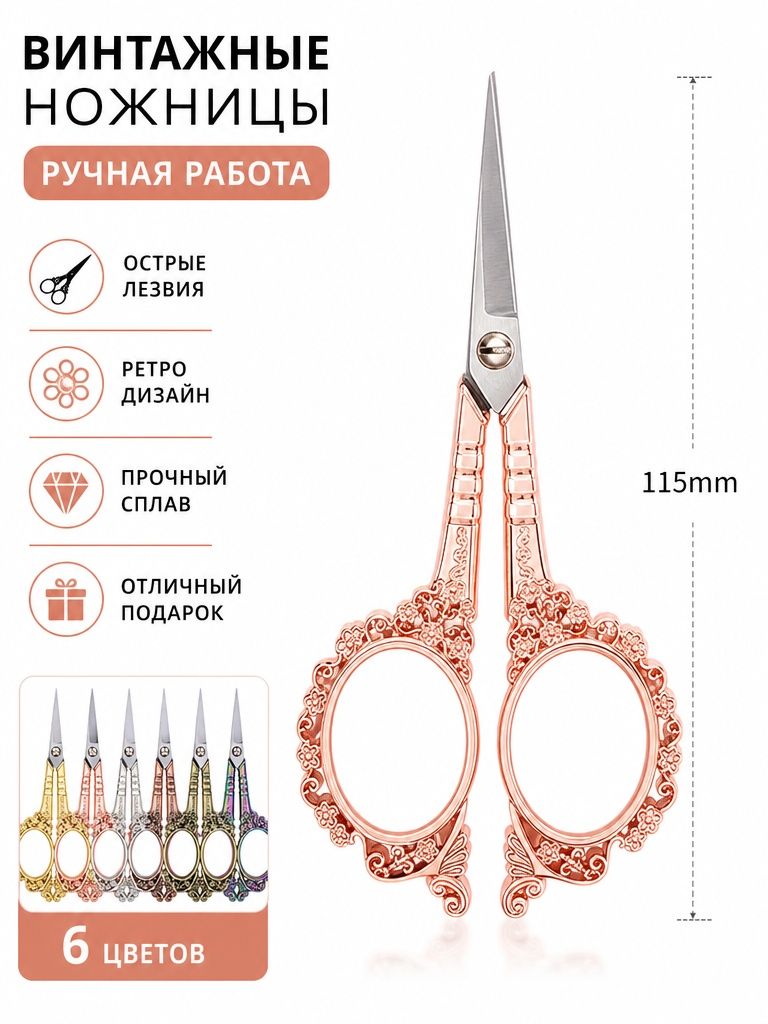 Ножницы для вышивки винтажные металлические 11.5см Розовое золото