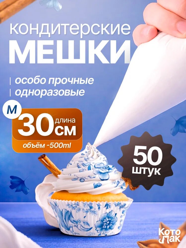 Кондитерские мешки одноразовые 30см 50шт "Котово Полимер"