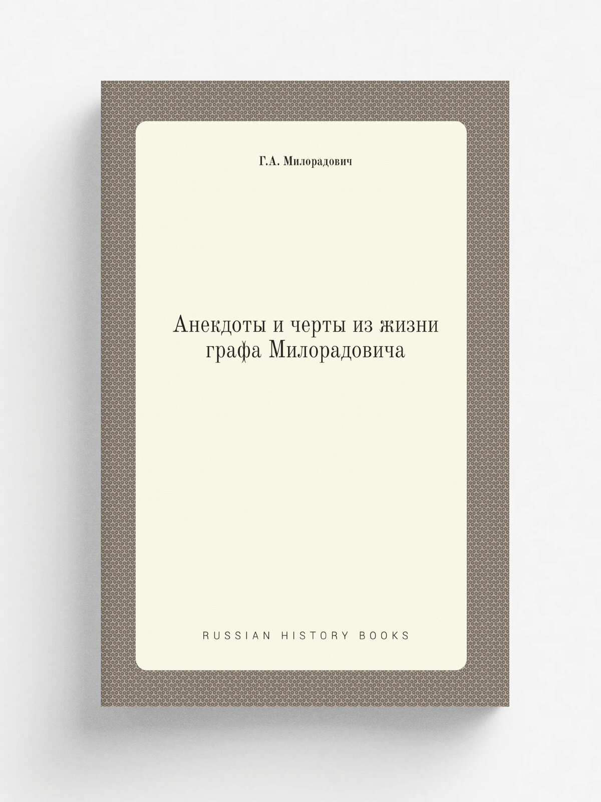 Анекдоты и черты из жизни графа Милорадовича