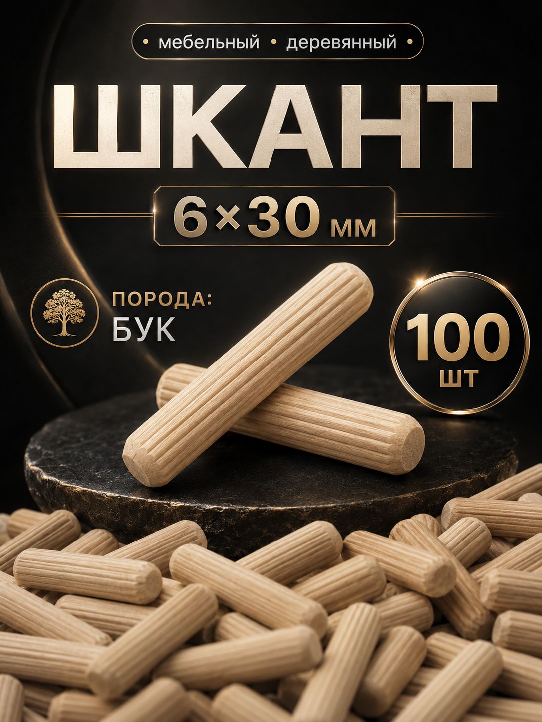 Шкант мебельный 6х30 мм, бук, 100 шт. деревянный крепеж для сборки мебели
