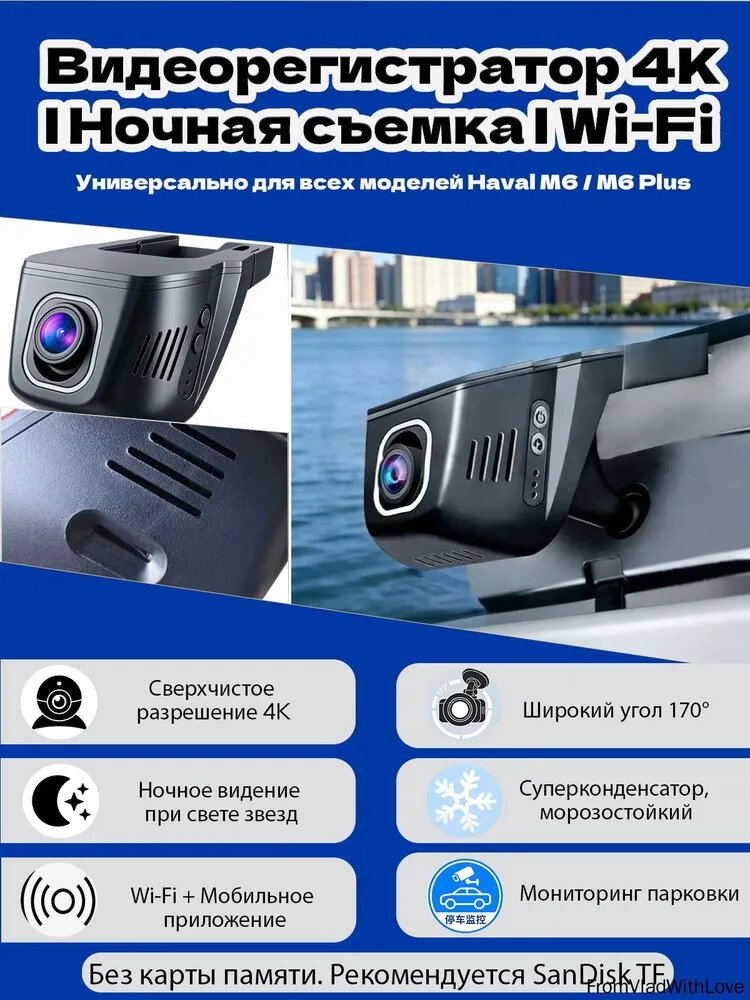 Видеорегистратор для HAVAL M6/M6 PLUS, передняя 4K UHD камера Sony, голосовой контроль, AR-захват, питание от плафона
