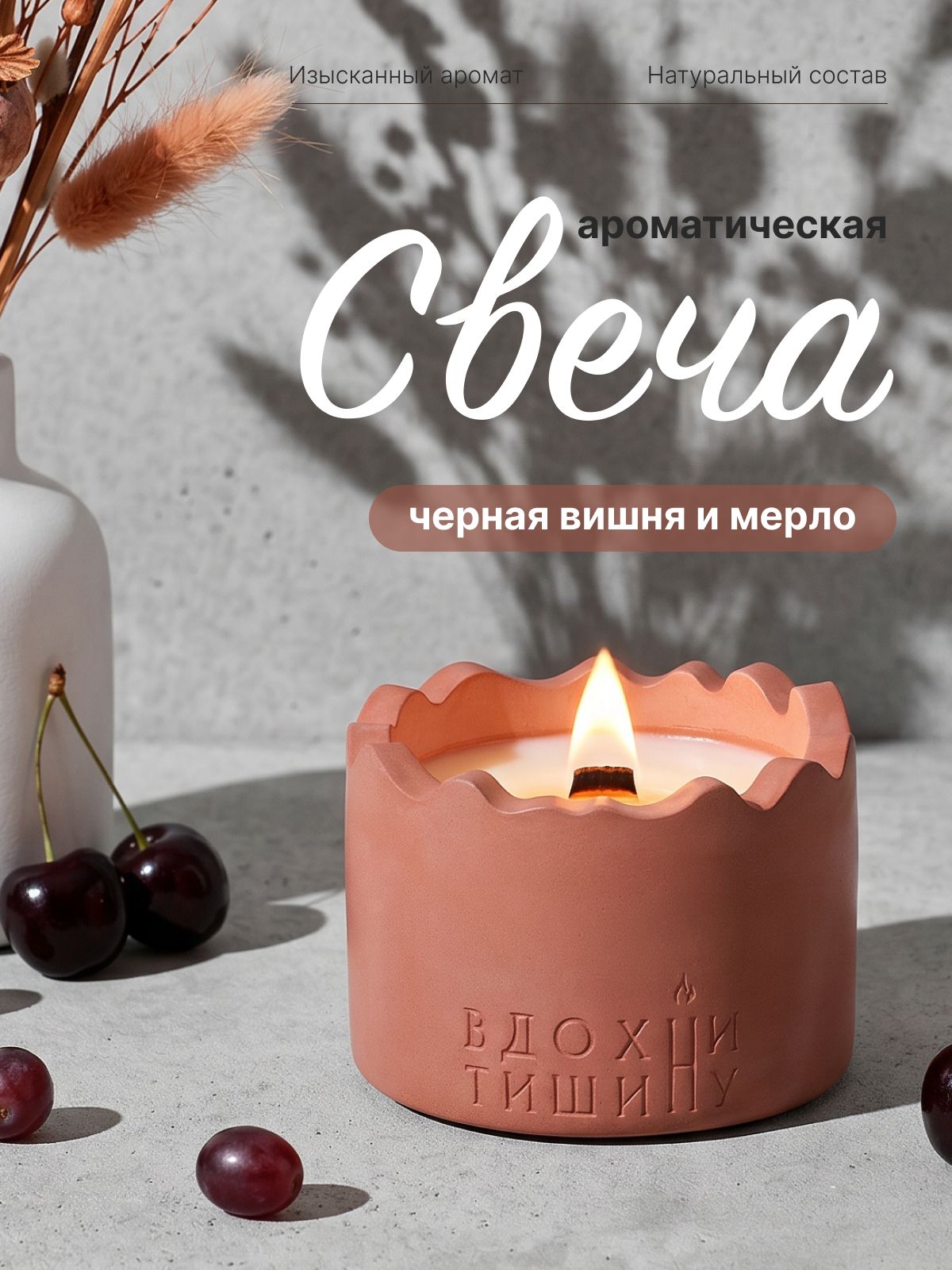 Вдохни тишину Свеча ароматическая "Вишня, Виноград" 6 см 1 шт