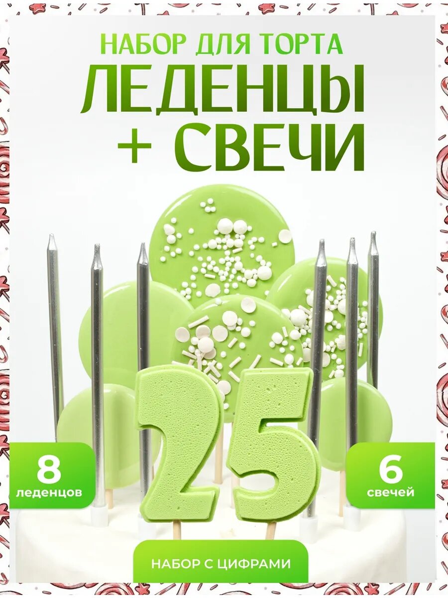 Леденцы на торт. Цифра 25
