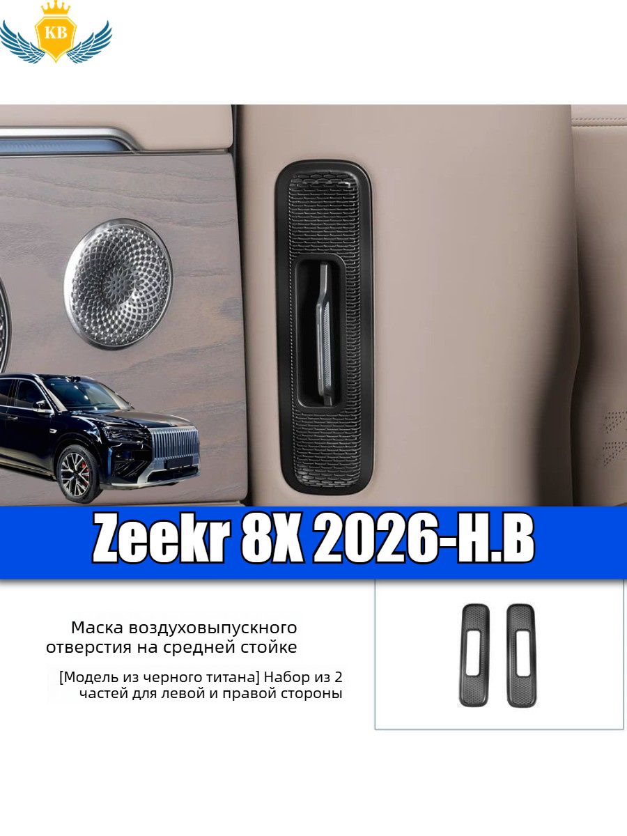 Zeekr 8X Крышка воздуховыпускного отверстия из нержавеющей стали, Zeekr 8X аксессуары.