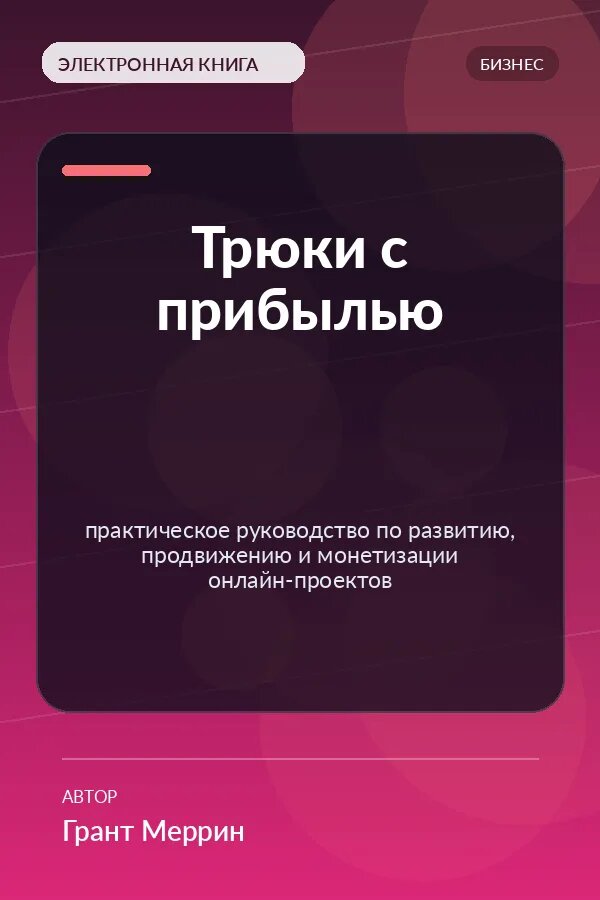 Книга Трюки с прибылью — практическое руководство по развитию, продвижению и монетизации онлайн-проектов