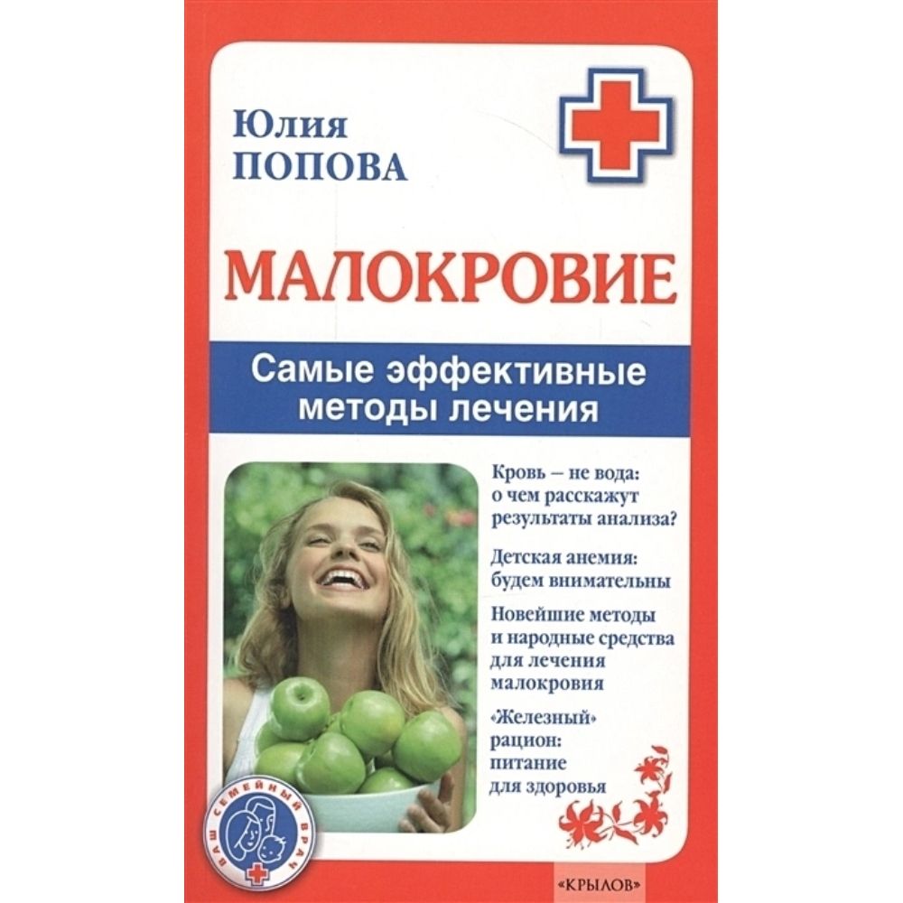 Малокровие. Самые эффективные методы лечения. Попова Юлия Сергеевна