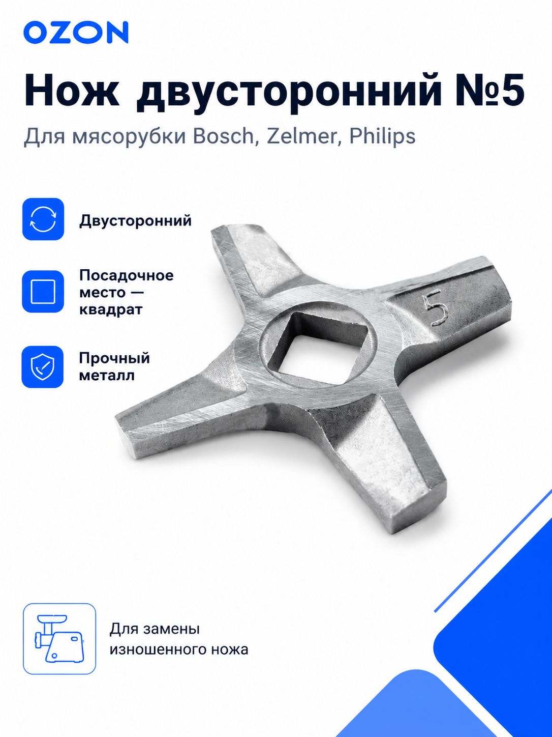 Нож №5 двусторонний для мясорубки Bosch, Zelmer, Philips