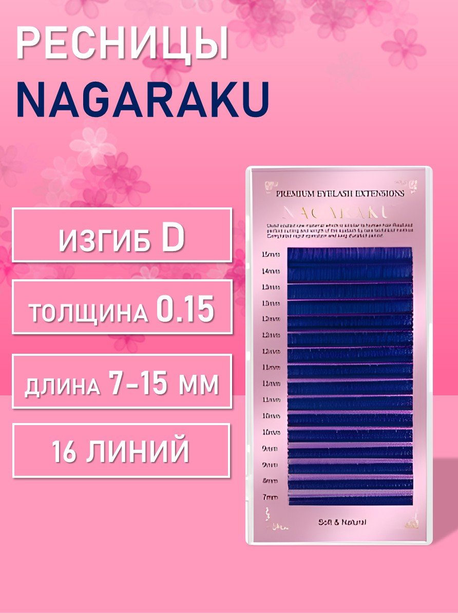 Синие ресницы Nagaraku MIX Premuim Extensions D, 0.15, 7-15 mm