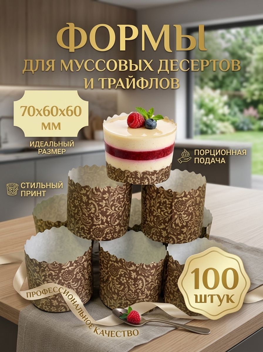 Форма для выпечки куличей, кексов и муссов 100 штук 70*60 мм, бумажная, готовая к использованию