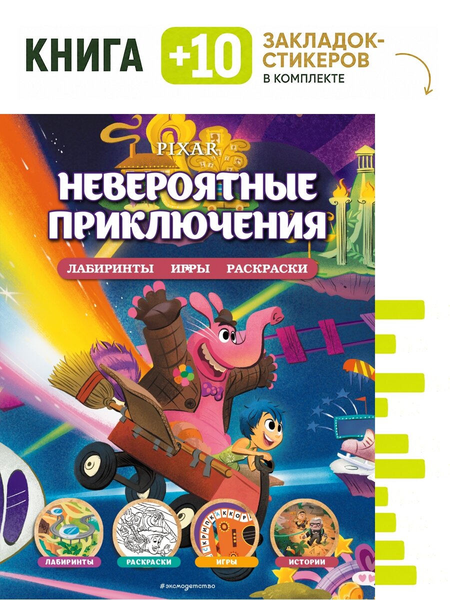 Disney. PIXAR. Невероятные приключения. Лабиринты, игры, раскраски. Комплект: книга + 10 закладок-стикеров