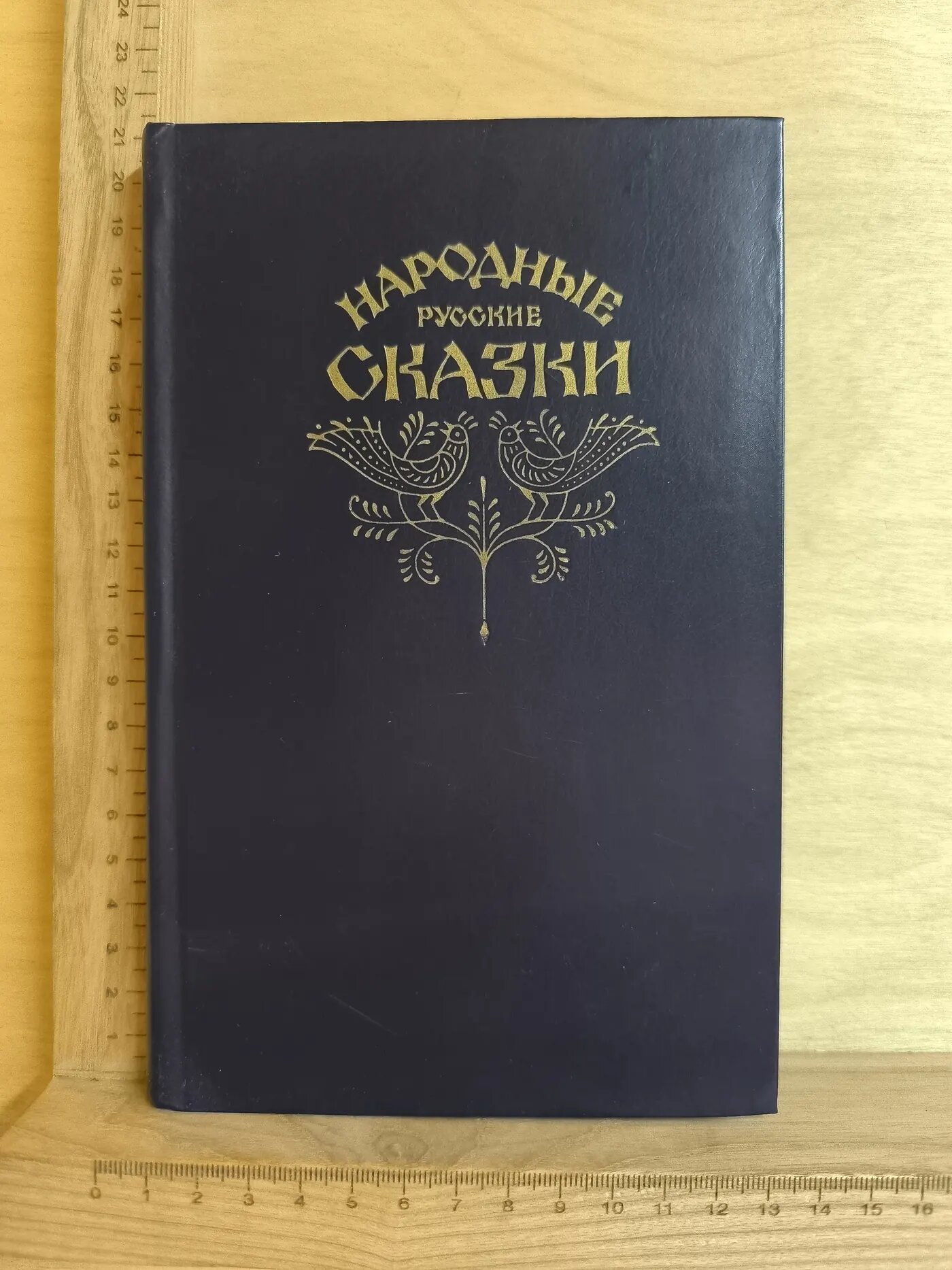 Народные русские сказки