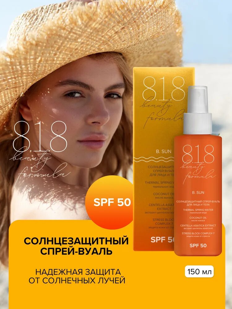 818 beauty formula estiqe Солнцезащитный спрей-вуаль для лица и тела SPF 50, фл. 150 мл
