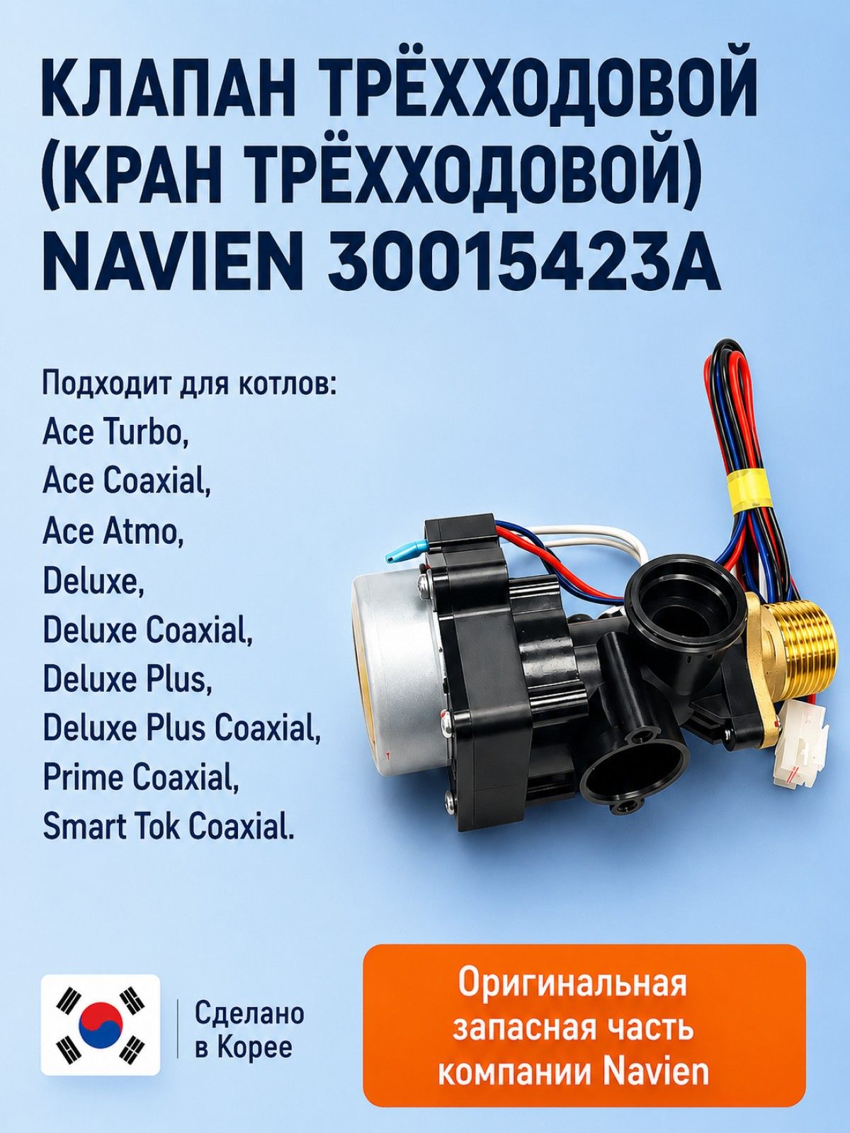 Трехходовой клапан (кран трёхходовой) Navien Навьен 30015423A для котлов Ace, Deluxe, Prime, Smart Tok и других моделей