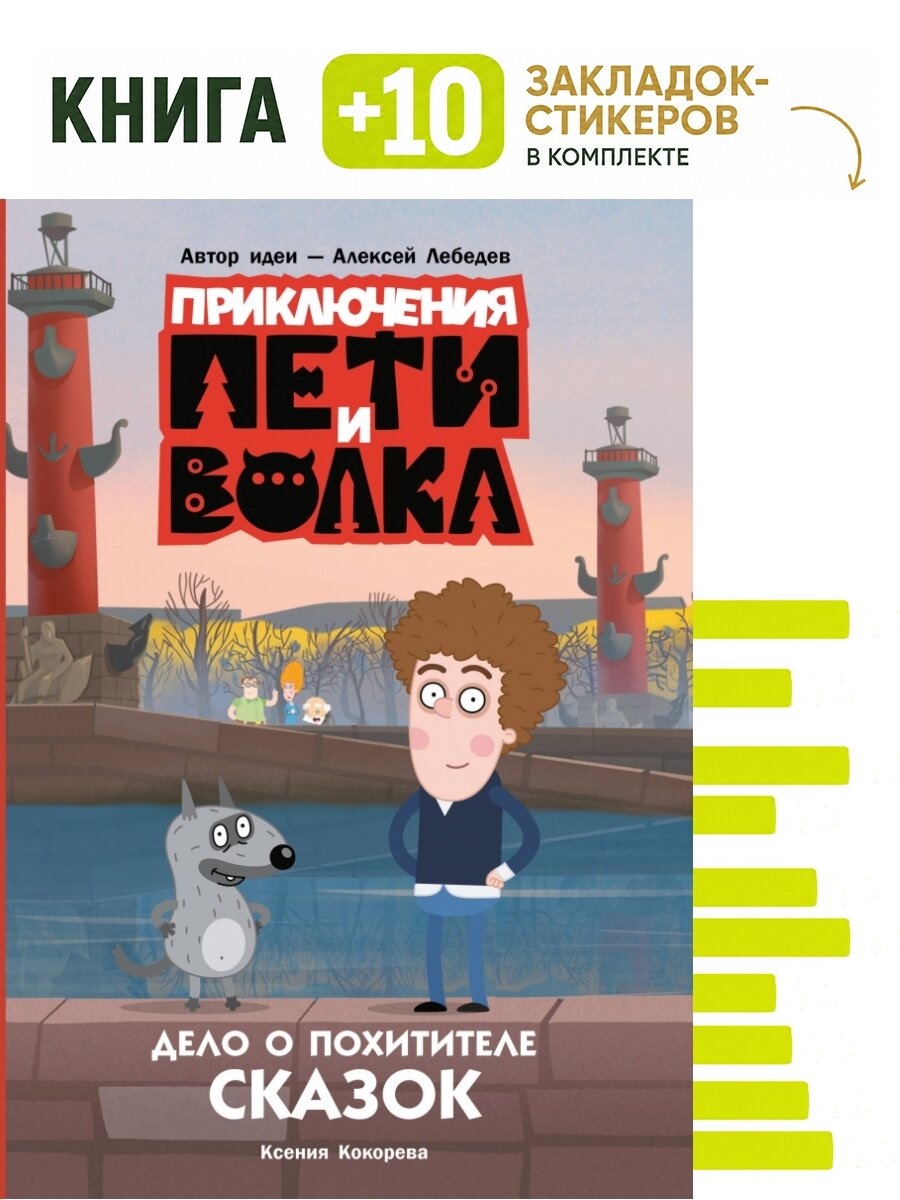 Приключения Пети и Волка. Дело о Похитителе сказок. Комплект: книга + 10 закладок-стикеров
