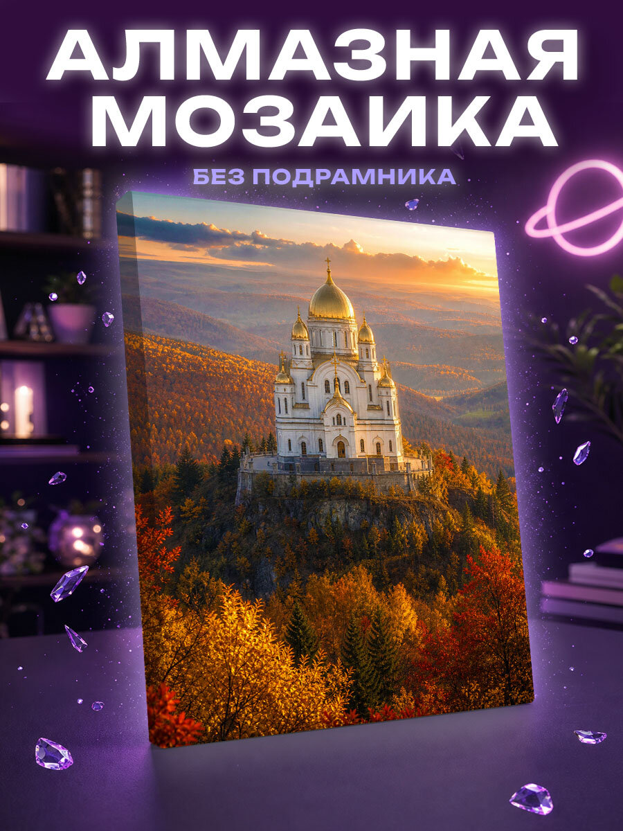 Алмазная мозаика Золотая твердыня Белой горы