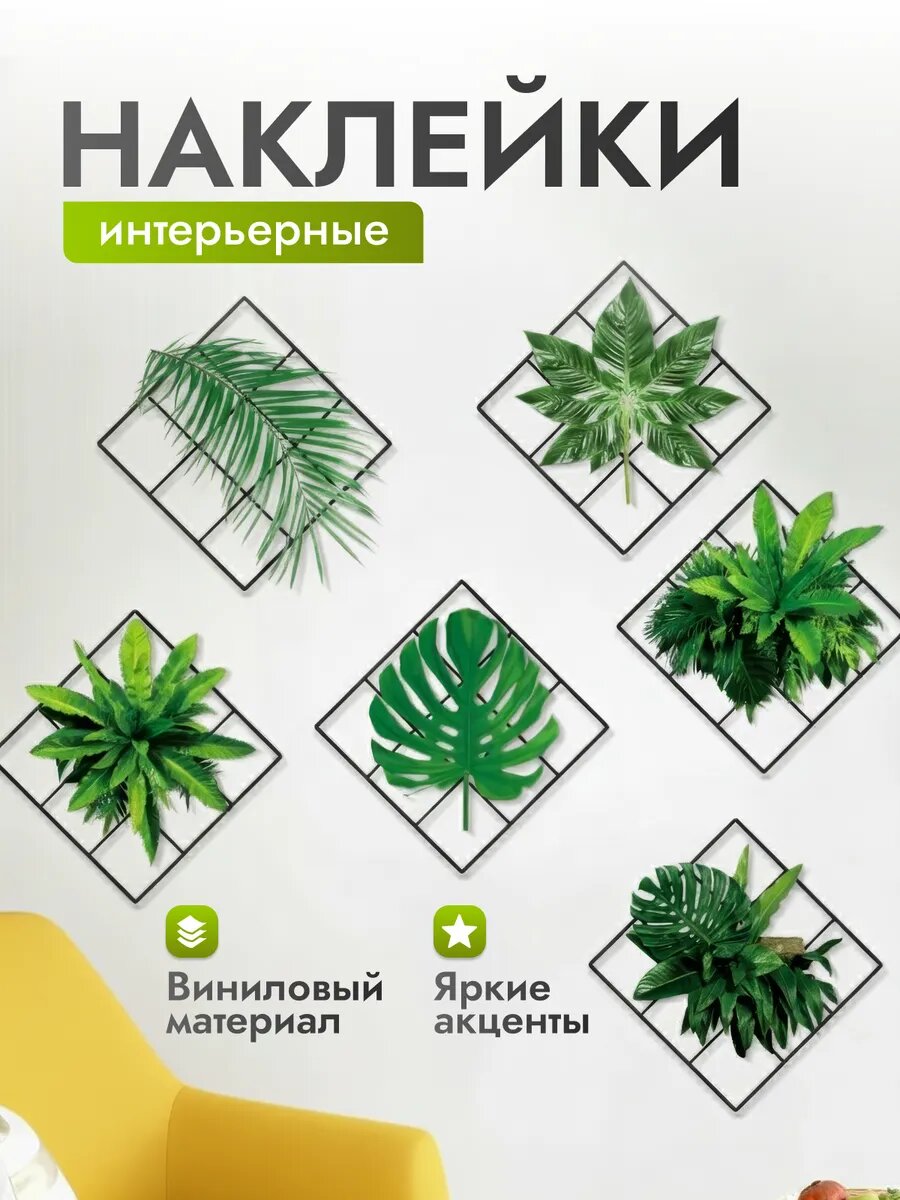 Интерьерные наклейки виниловые для дома и дачи на стену Папоротник