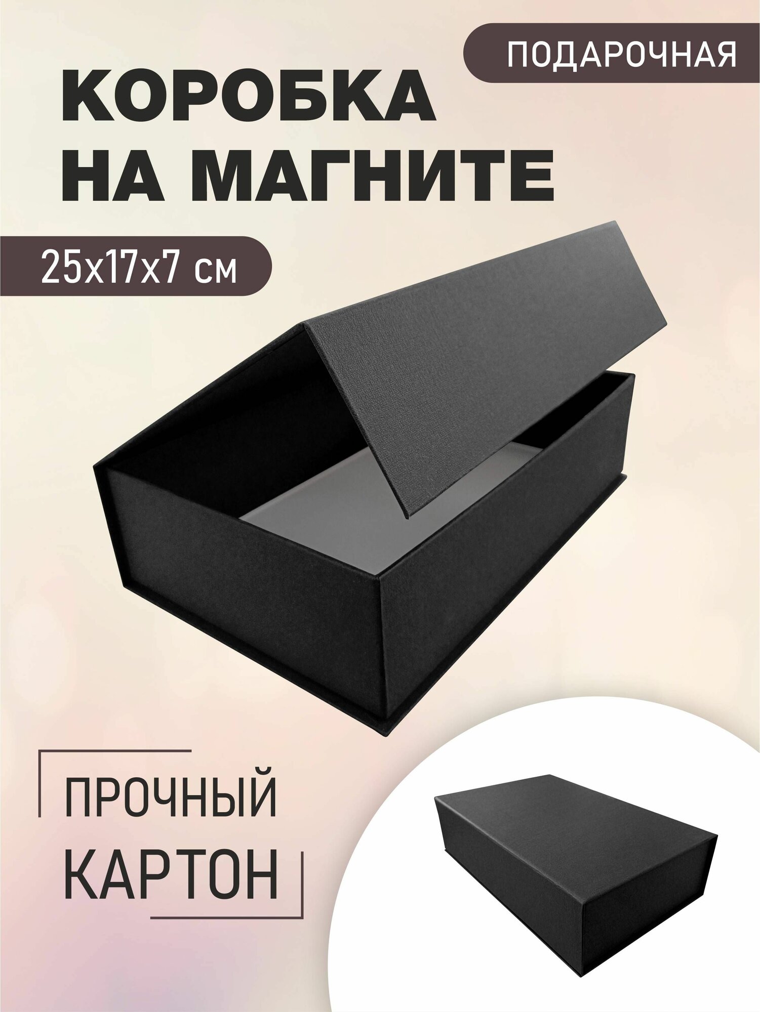 Коробка подарочная с крышкой на магните "Черный" 25х17х7 см