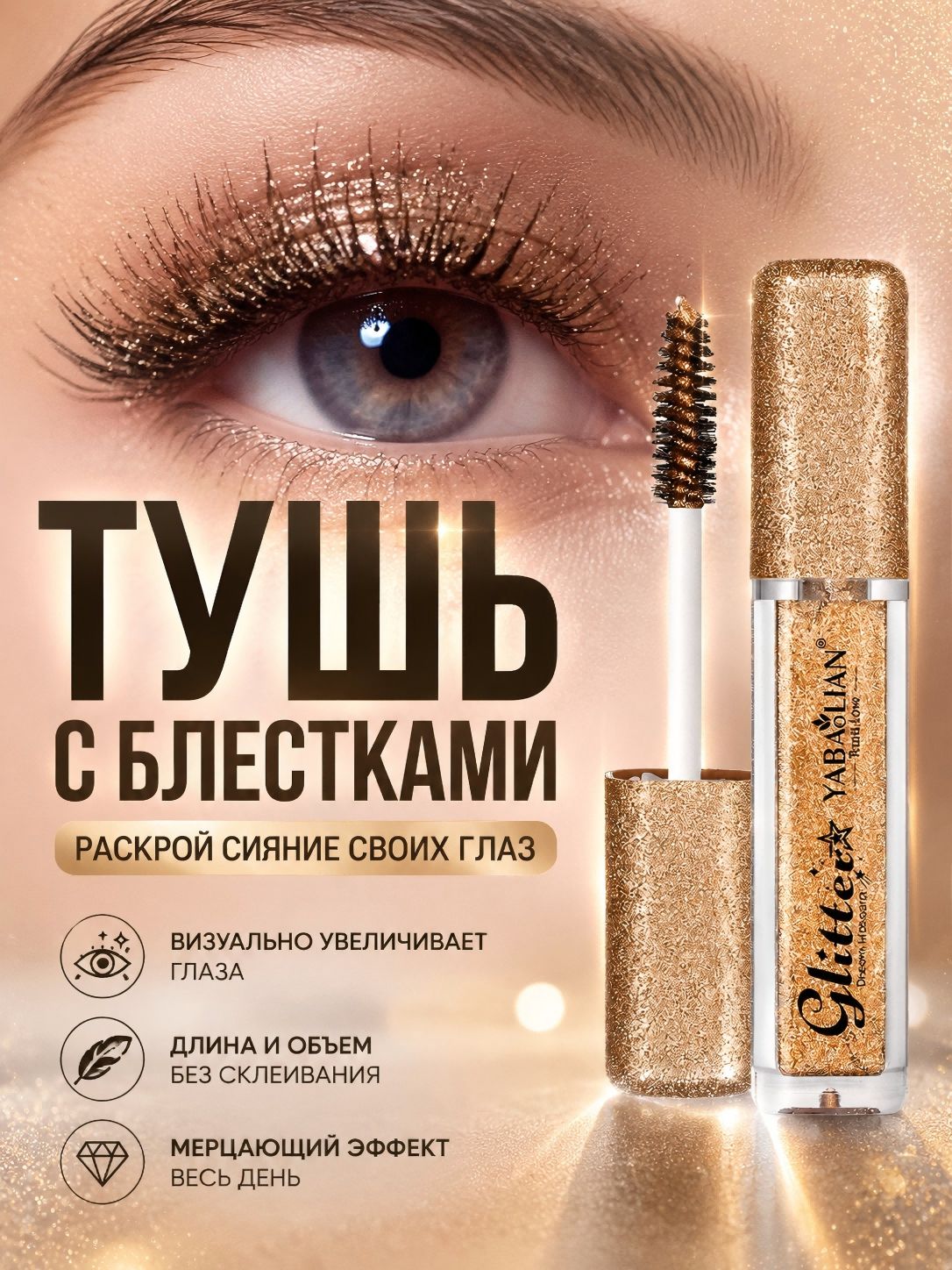 Блестящая бриллиантовая тушь для ресниц