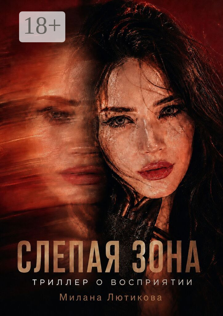 Слепая Зона
