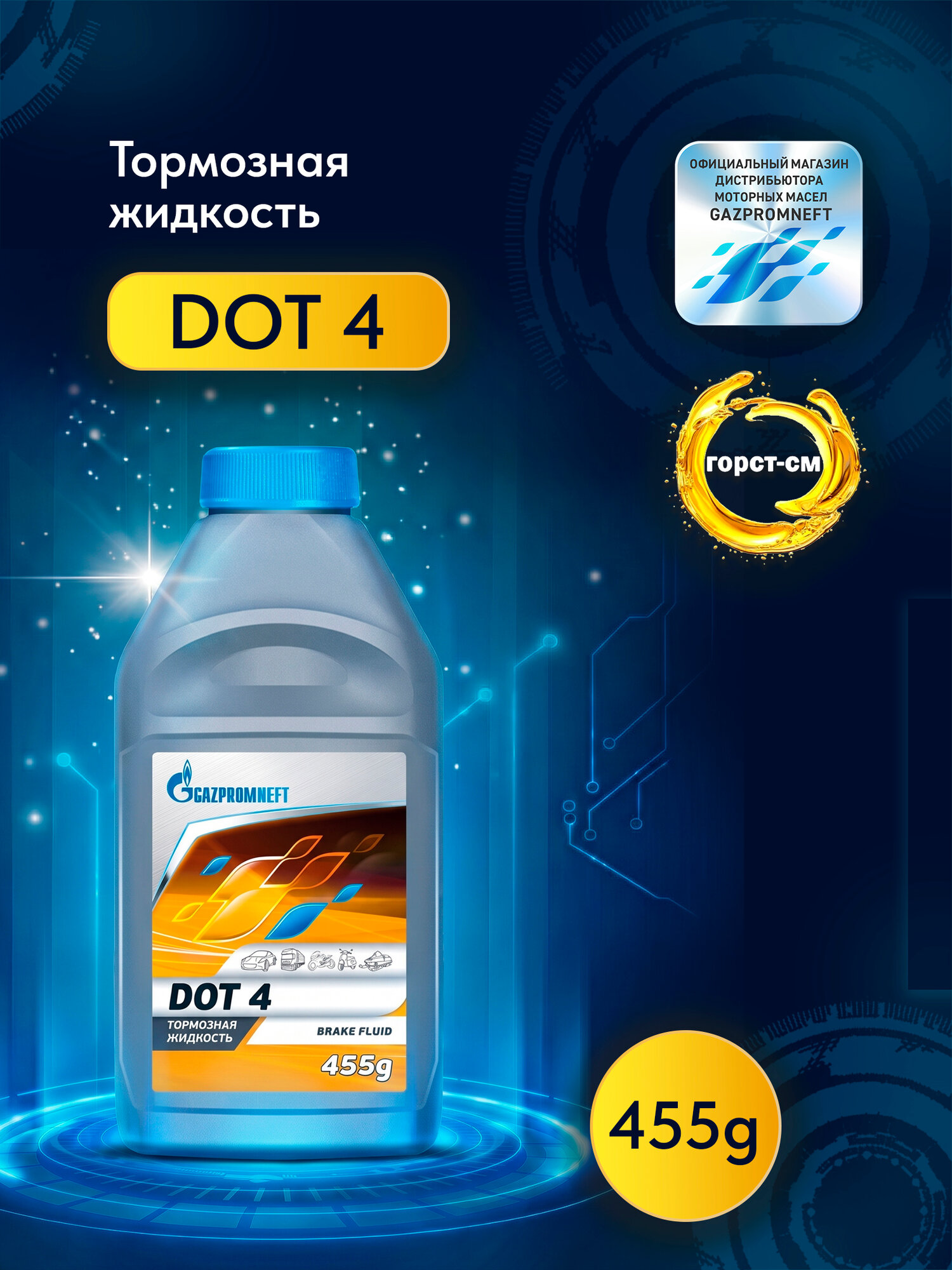 Тормозная жидкость Gazpromneft DOT 4 0.455кг