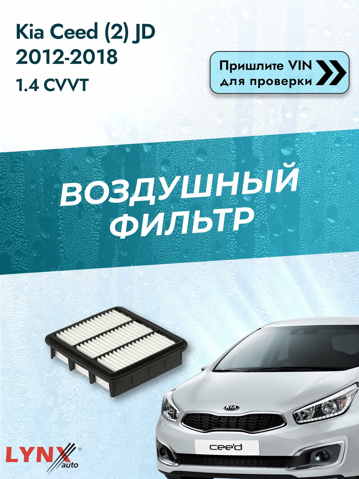 Воздушный фильтр на Kia Ceed (2) JD 2012-2018 г. Двигатель 1.4 CVVT (G4FA) LА-1446 LYNXauto