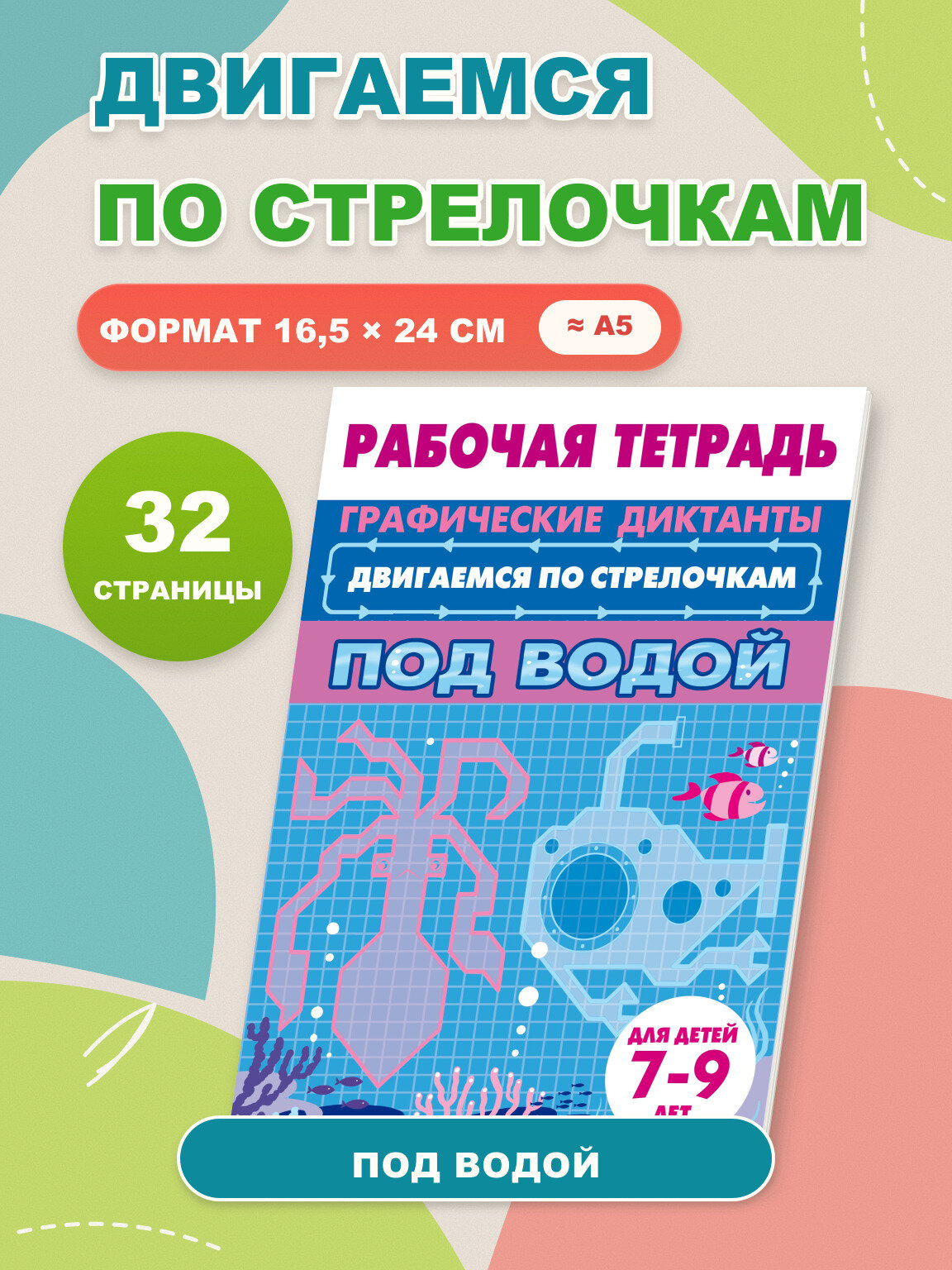 Графические диктанты по стрелочкам Под водой 7-9 лет