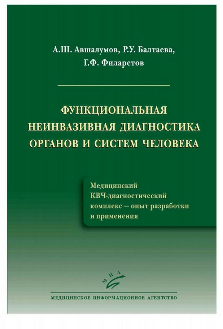 Функциональная неинвазивная диагностика органов и систем человека