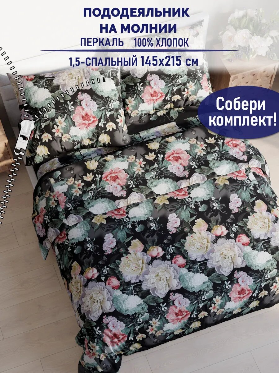 Пододеяльник 1.5-спальный 145х215 Белиссимо перкаль молния