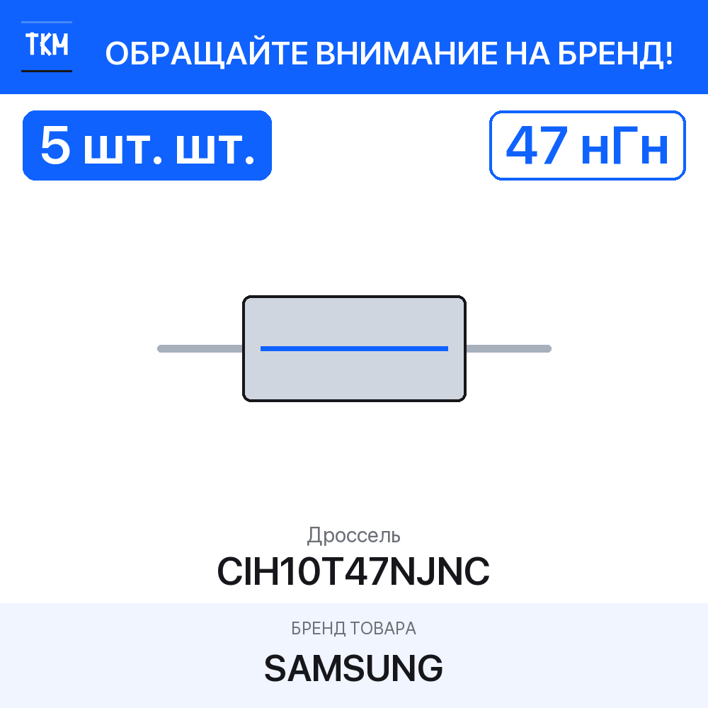 5 шт. Катушка индуктивности (дроссель) CIH10T47NJNC 47 нГн SAMSUNG