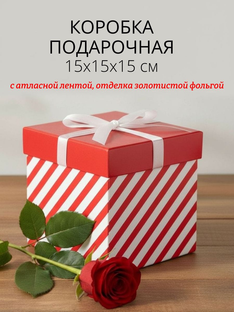 Коробка подарочная складная, с атласной лентой, отделка фольгой, 15х15х15 см