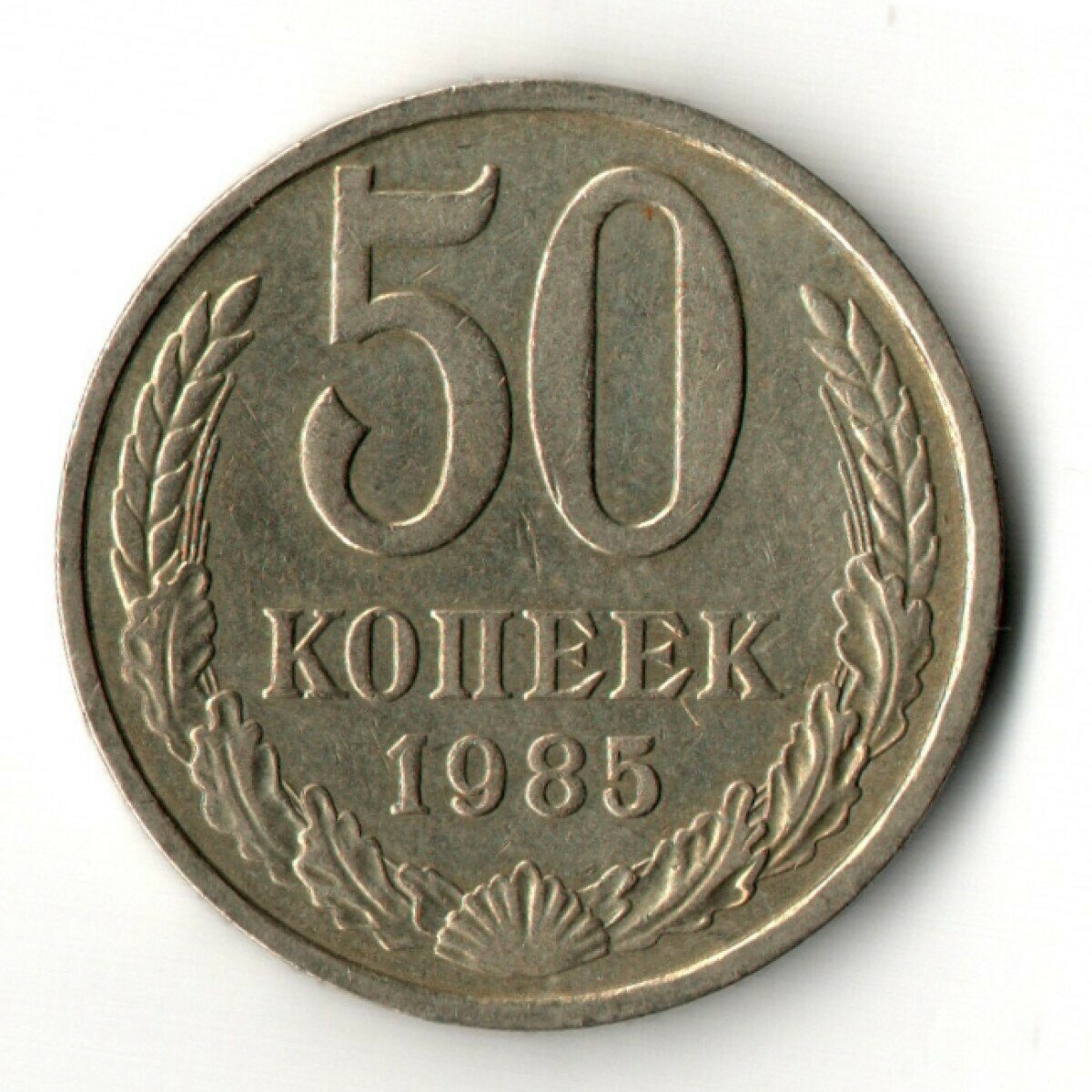 50 копеек 1985 год