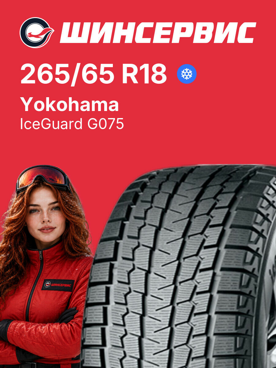 Зимняя нешипованная шина Yokohama IceGuard G075 265/65 R18 114 Q, зимняя автомобильная резина
