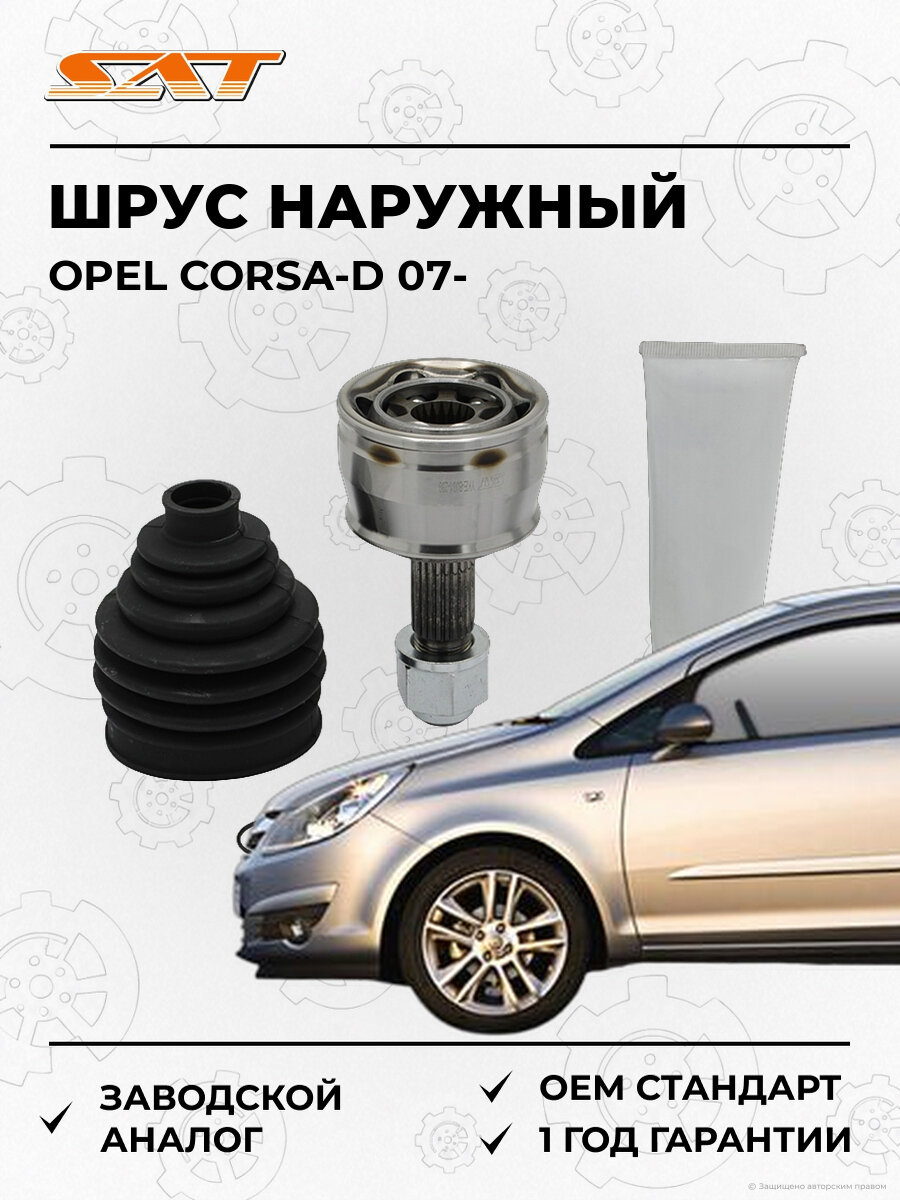 Шарнир равных угловых скоростей наружный SAT FI-236 Opel Corsa-D 1 Опель OEM FI-236