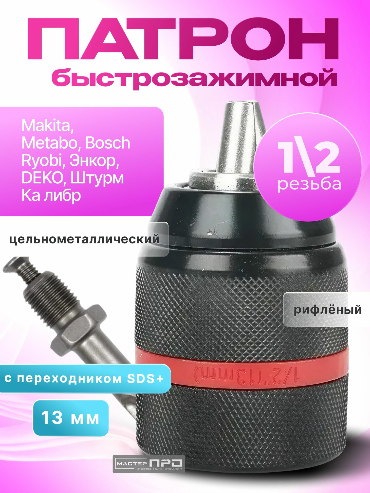 Бесключевой патрон, быстрозажимной 1/2'-20UNF с хвостовиком SDS-Plus для перфоратора