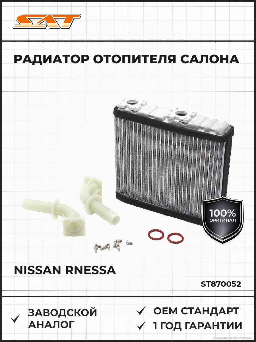 Радиатор отопителя салона SAT ST870052 Ниссан Nissan Rnessa 1999-2003