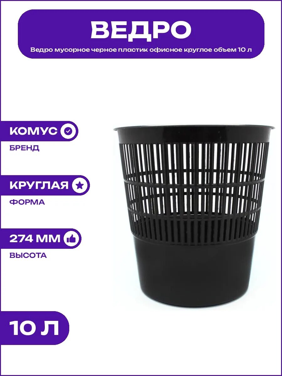 Корзина для мусора пластик черная круглая офисная 10 литров