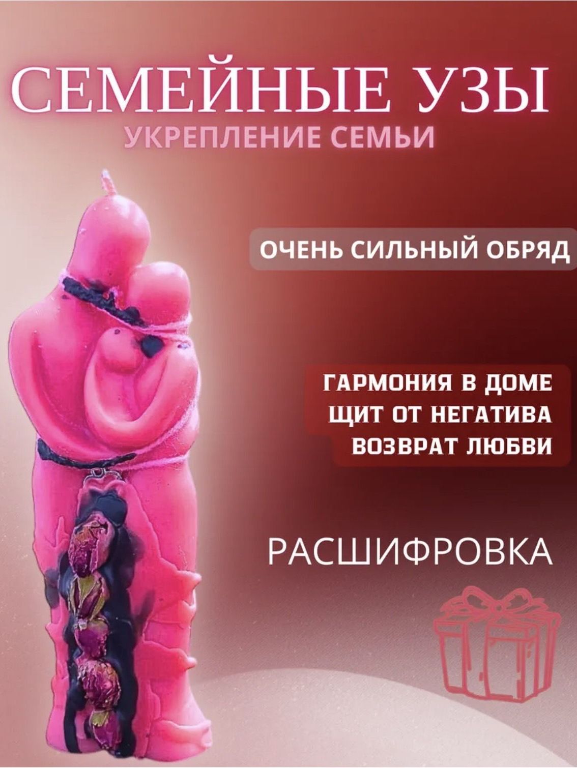 Свеча магическая Семейные узы