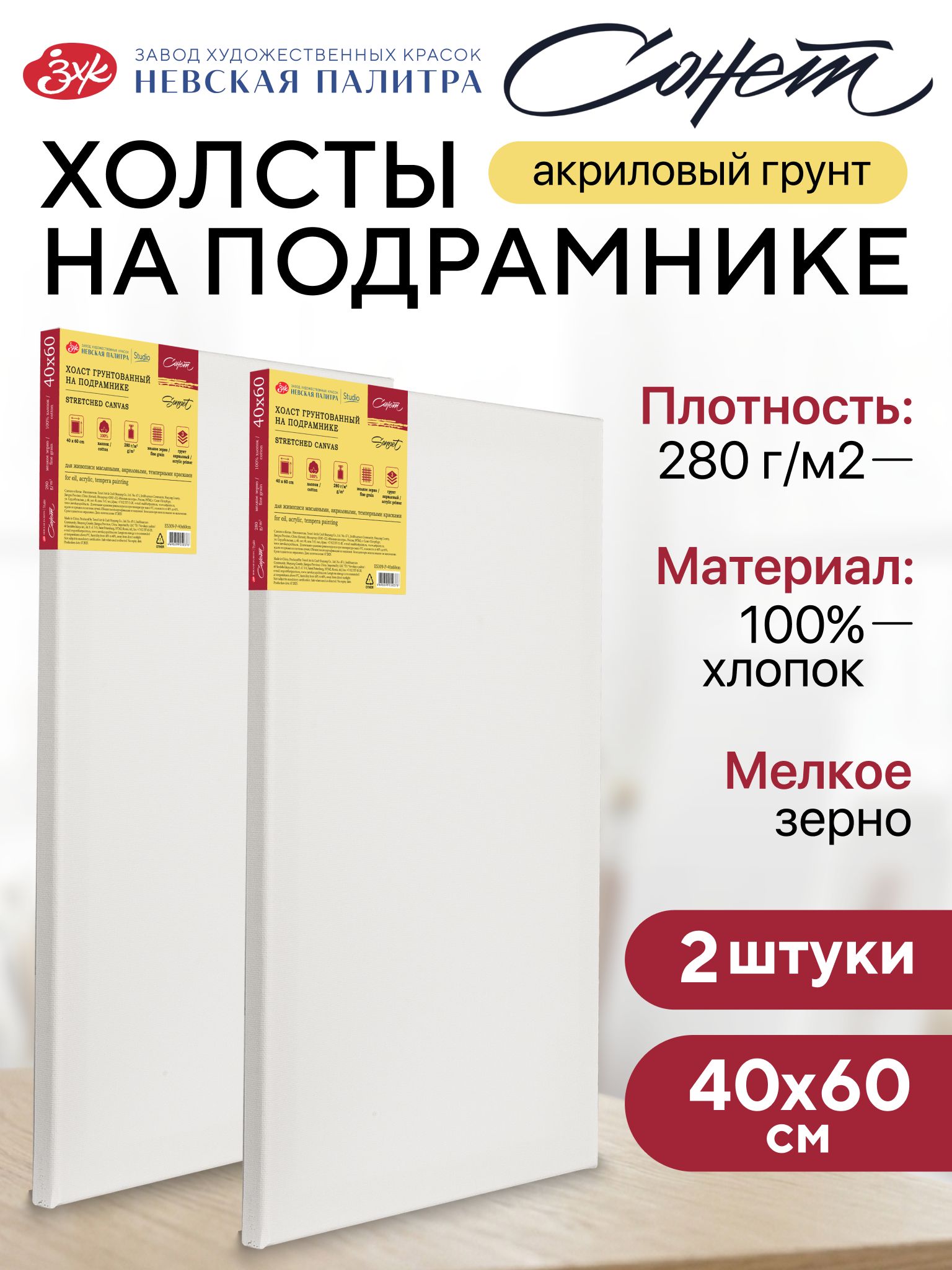 Холст для рисования грунтованный на подрамнике "Сонет" 40х60 см, 280 г/м2 набор 2 шт. среднее зерно