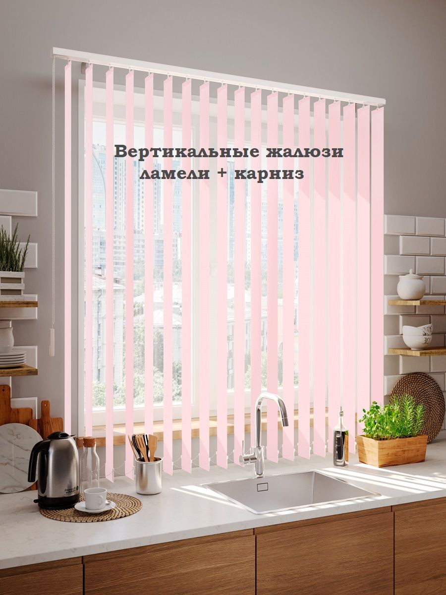Вертикальные жалюзи (2 карниза+комплект ламелей), Лайн светло-розовый, ширина - 1700мм * высота - 1500мм