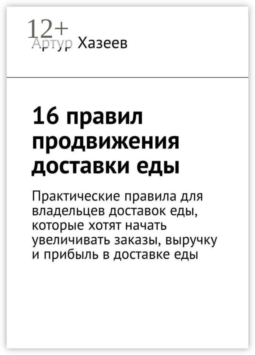 16 правил продвижения доставки еды. Практические правила для владельцев доставок еды, которые хотят начать увеличивать заказы, выручку и прибыль в доставке еды [Цифровая книга]