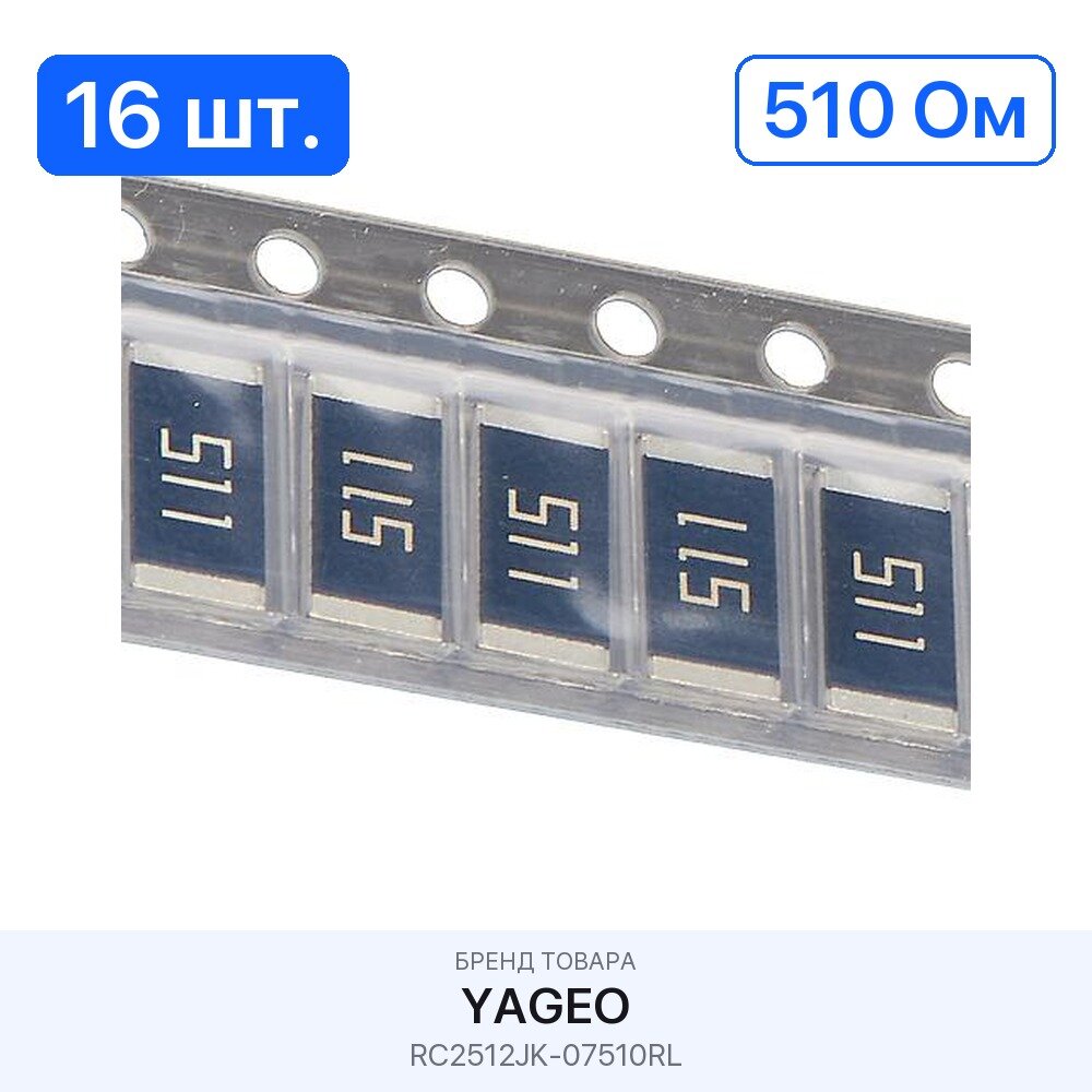 16 шт. Резистор постоянный RC2512JK-07510RL 510 Ом Yageo