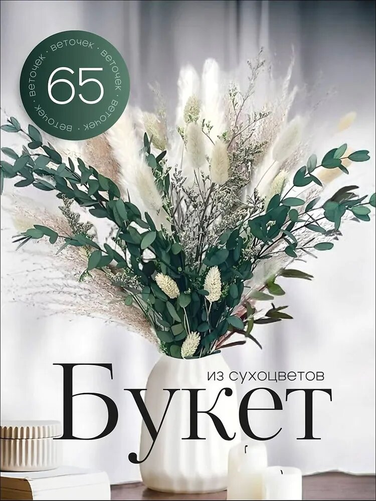 Сухоцветы Лагурус Мискантус 43 см бежевый для интерьера для декора для дома для офиса