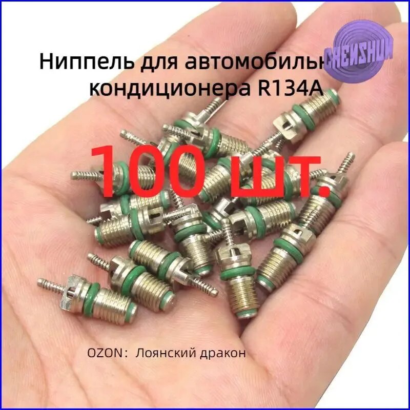 Ниппель для кондиционеров R134A, 100 шт, арт. 5275283682, материал: металл, цвет: бронза — фото 1