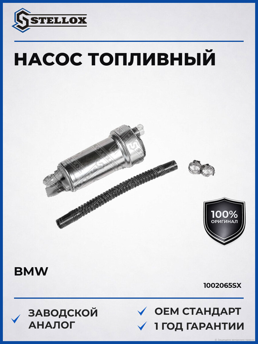 Насос топливный электрический Stellox 10-02065-SX БМВ Е70 Е71 Ф25 BMW с 2008
