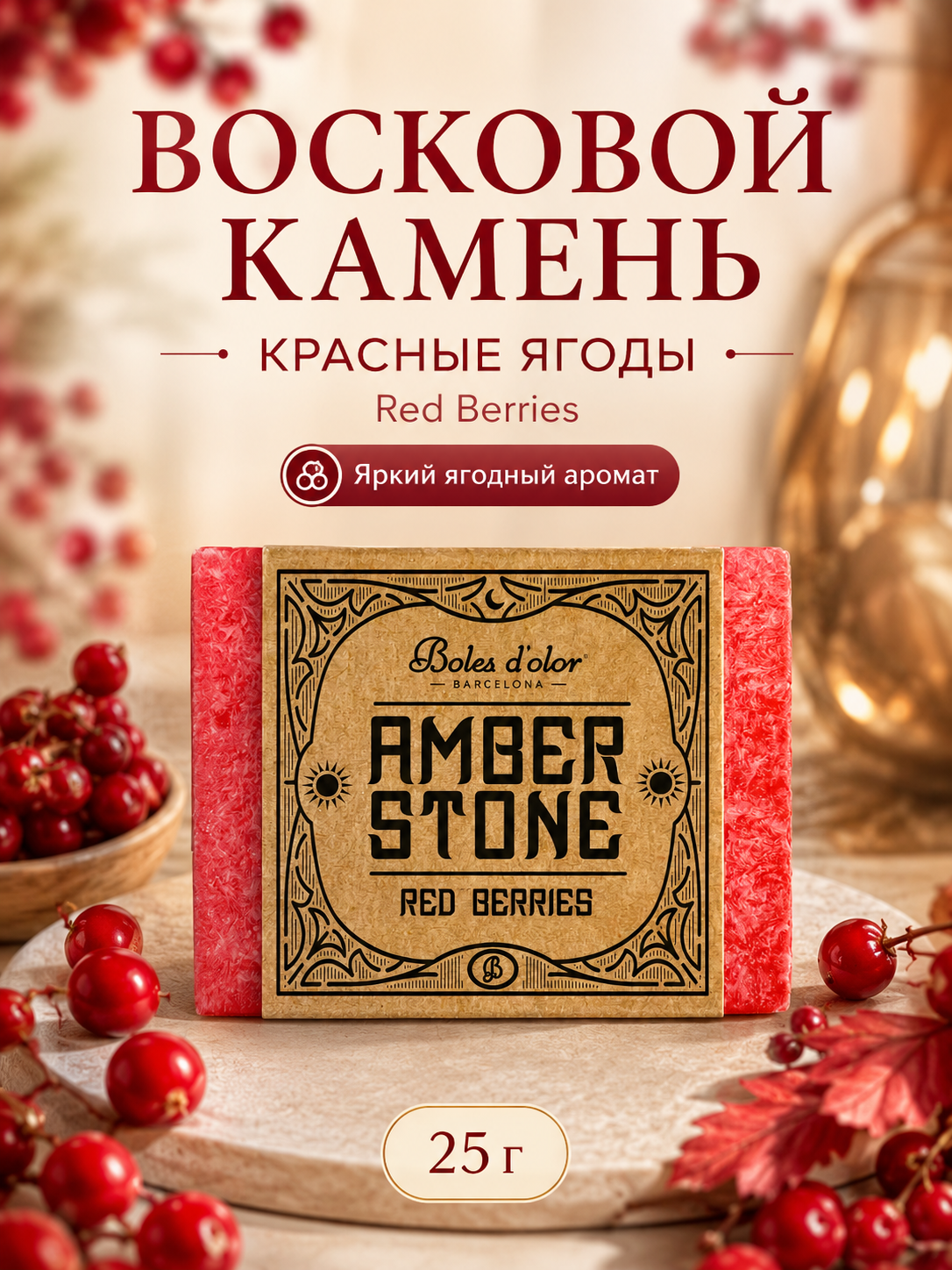 Boles d'olor / Восковой камень 25гр. Красные ягоды / Red Berries